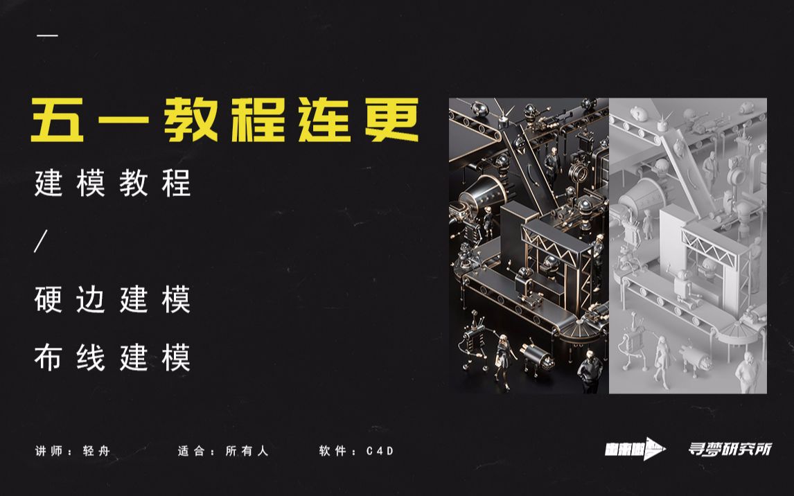 五一假期-完整C4D建模教程-创意机器人小工厂