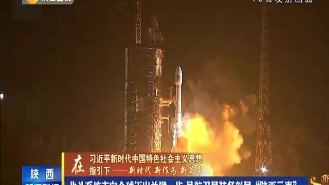 北斗系统走向全球迈出关键一步 导航卫星装备彰显“陕西元素”