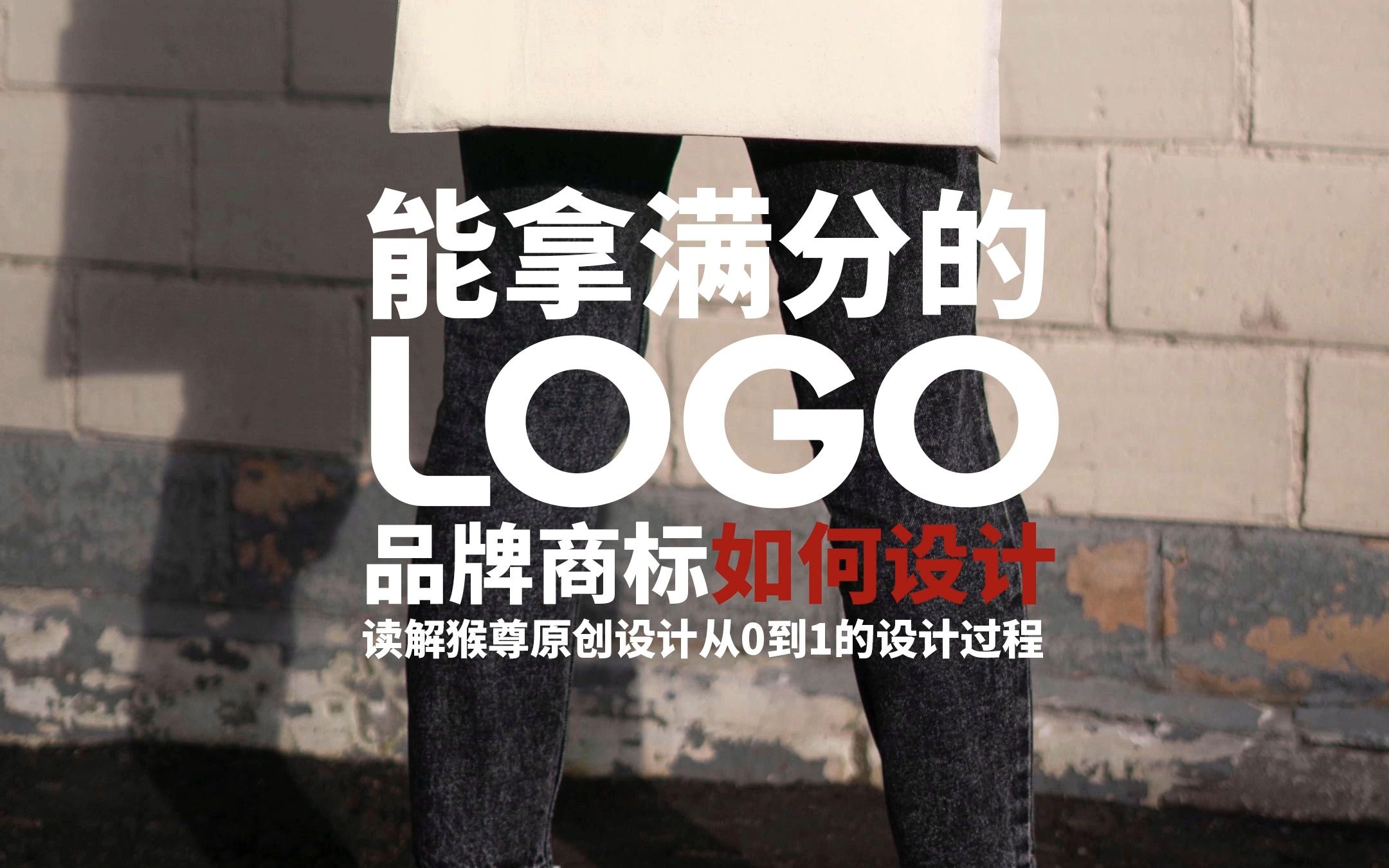 能拿满分的logo品牌商标如何设计?
