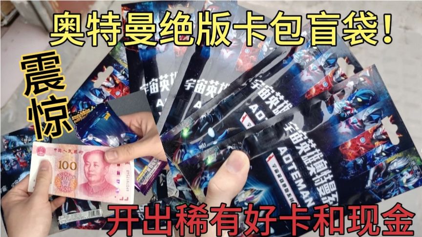 小伙去小卖铺买了奥特曼绝版卡包盲袋,没想到开出稀有好卡和现金