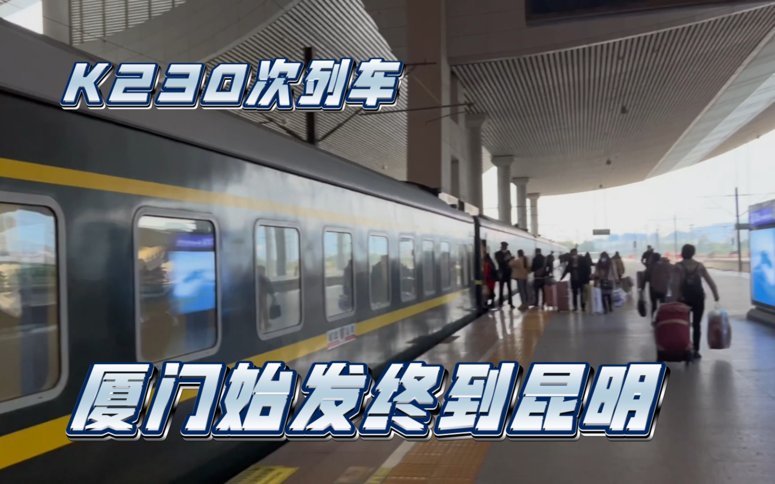 K230次列车,厦门到昆明现存唯一绿皮车,全程2400公里,好事40多个...