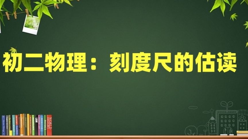 初二物理:刻度尺的估读.mp4