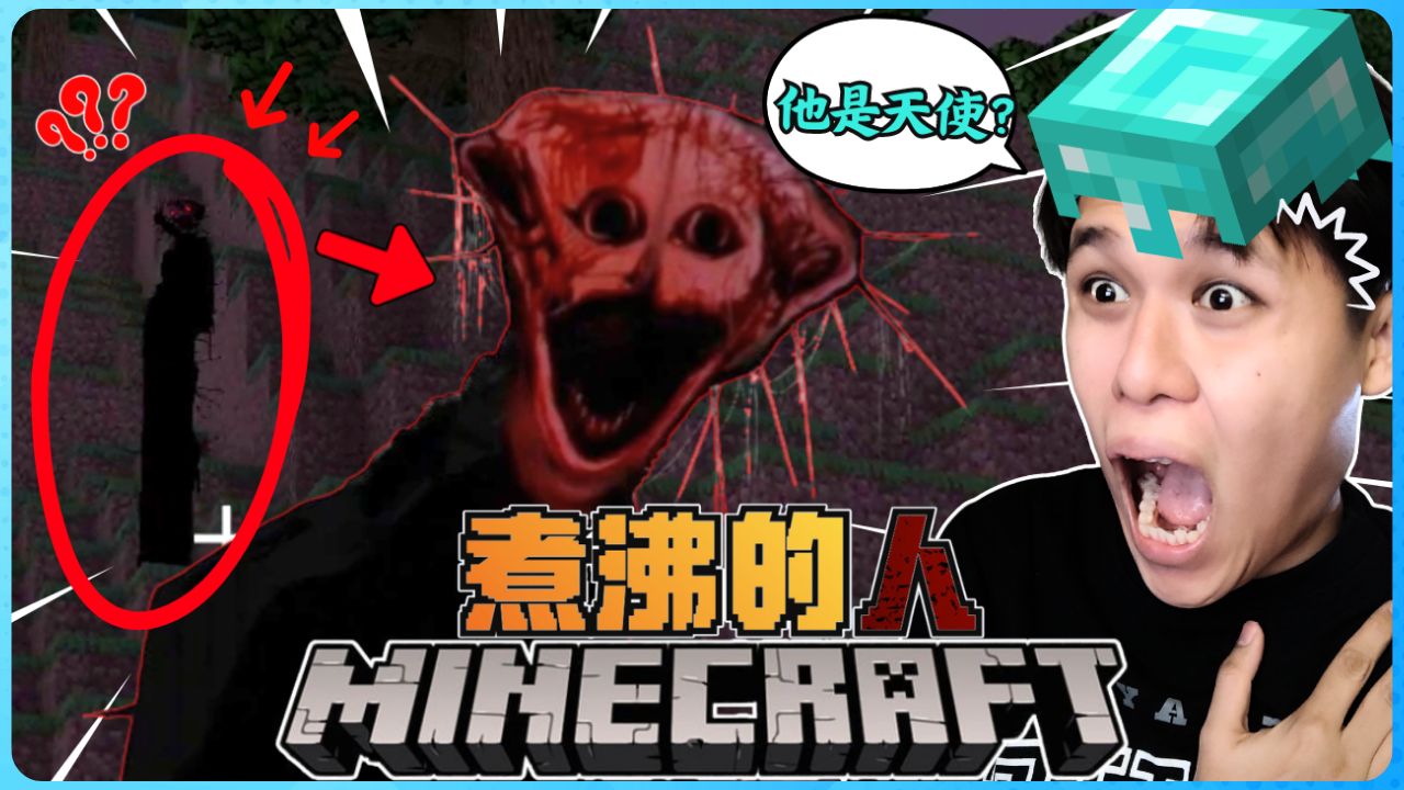 阿浪哥挑战最恐怖的Minecraft煮沸之人!这个怪物竟然是天使!?【全字幕...