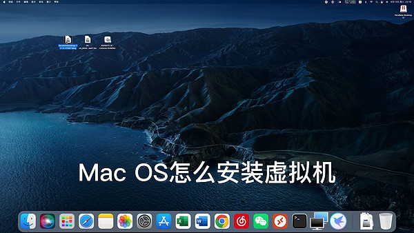 Mac电脑安装虚拟机