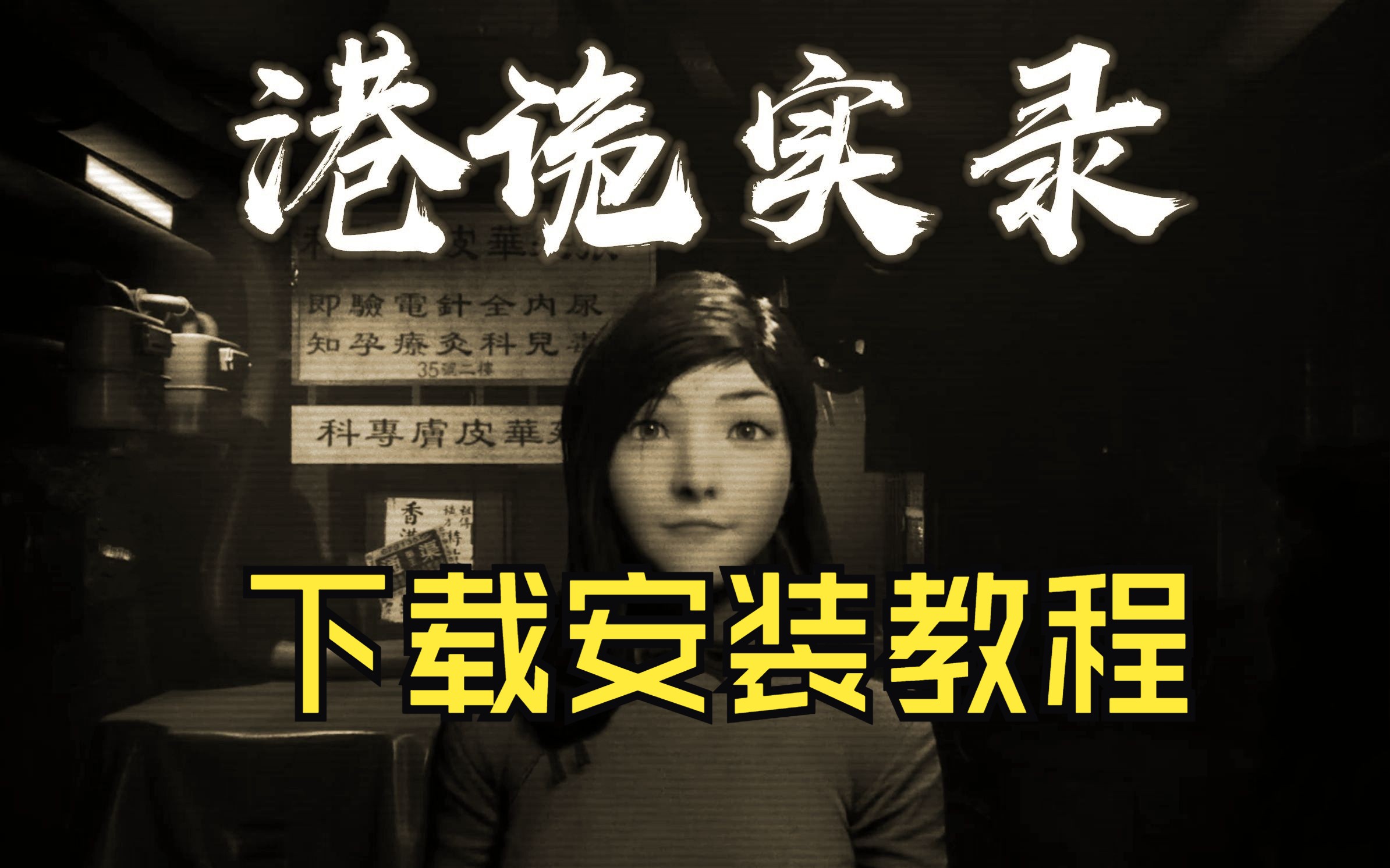 港诡实录下载安装教程【中文版】