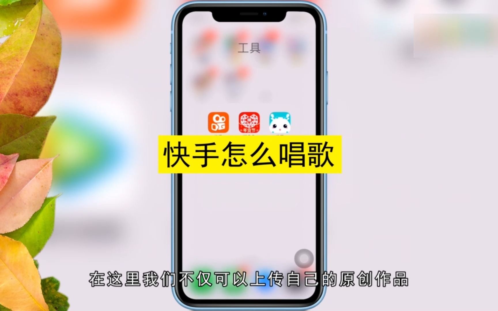 快手怎么唱歌?快手唱歌