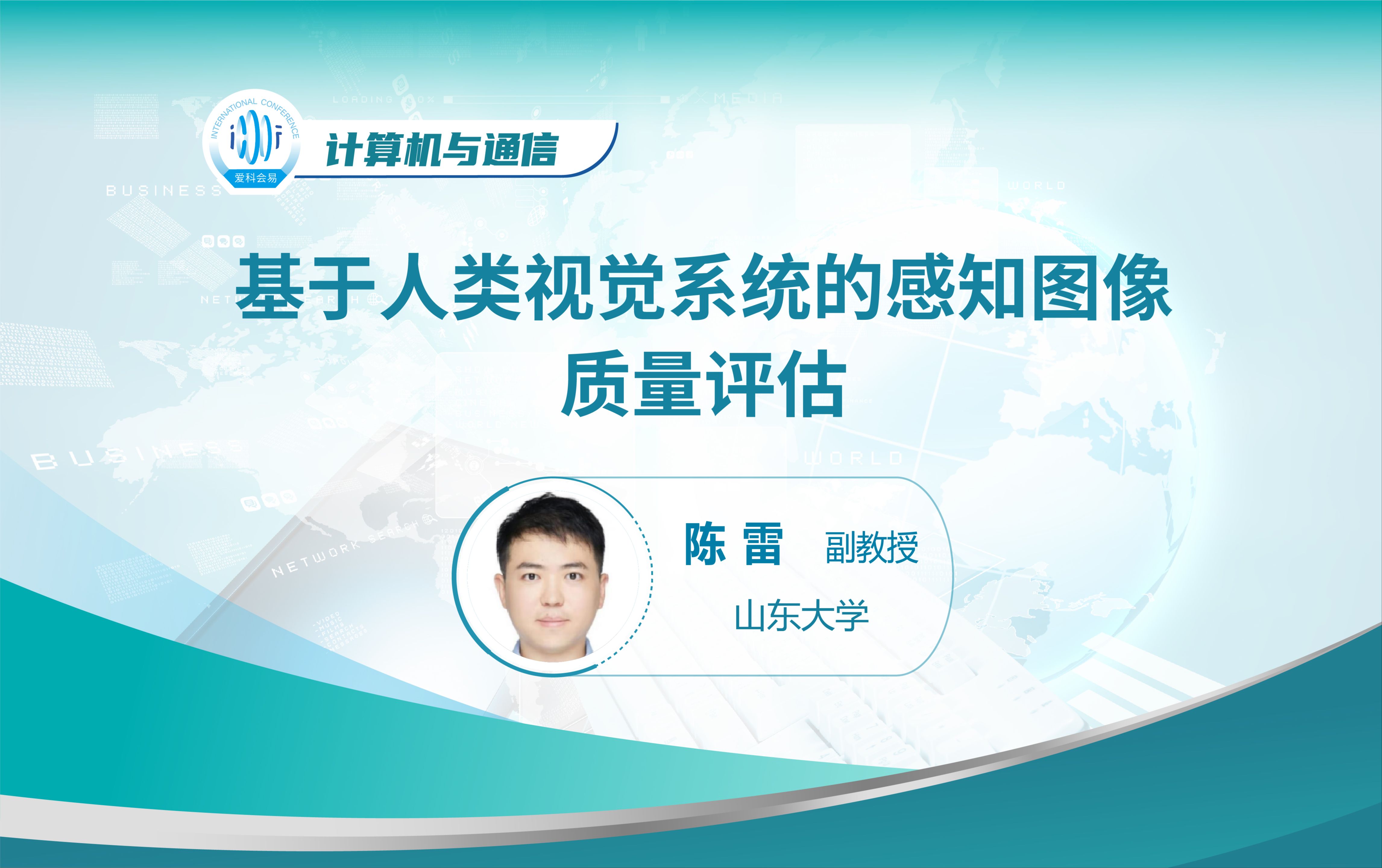 信号处理 | 基于人类视觉系统的感知图像质量评估——山东大学陈雷副...