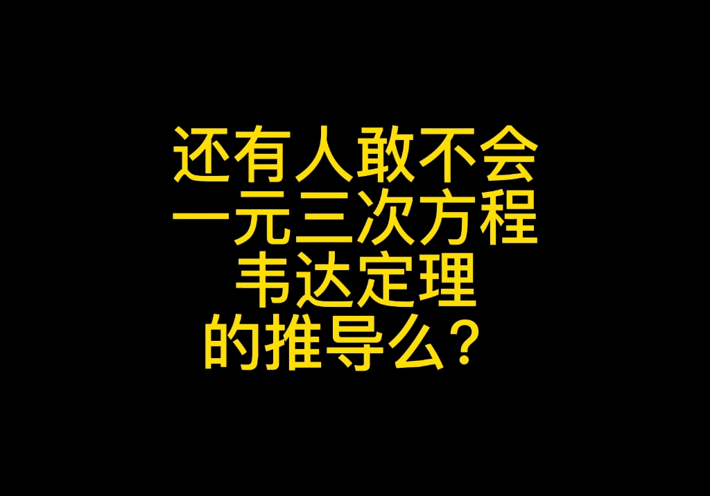 一元三次方程韦达定理的推导!深圳一模考,四省联考考!我就不信还有人...
