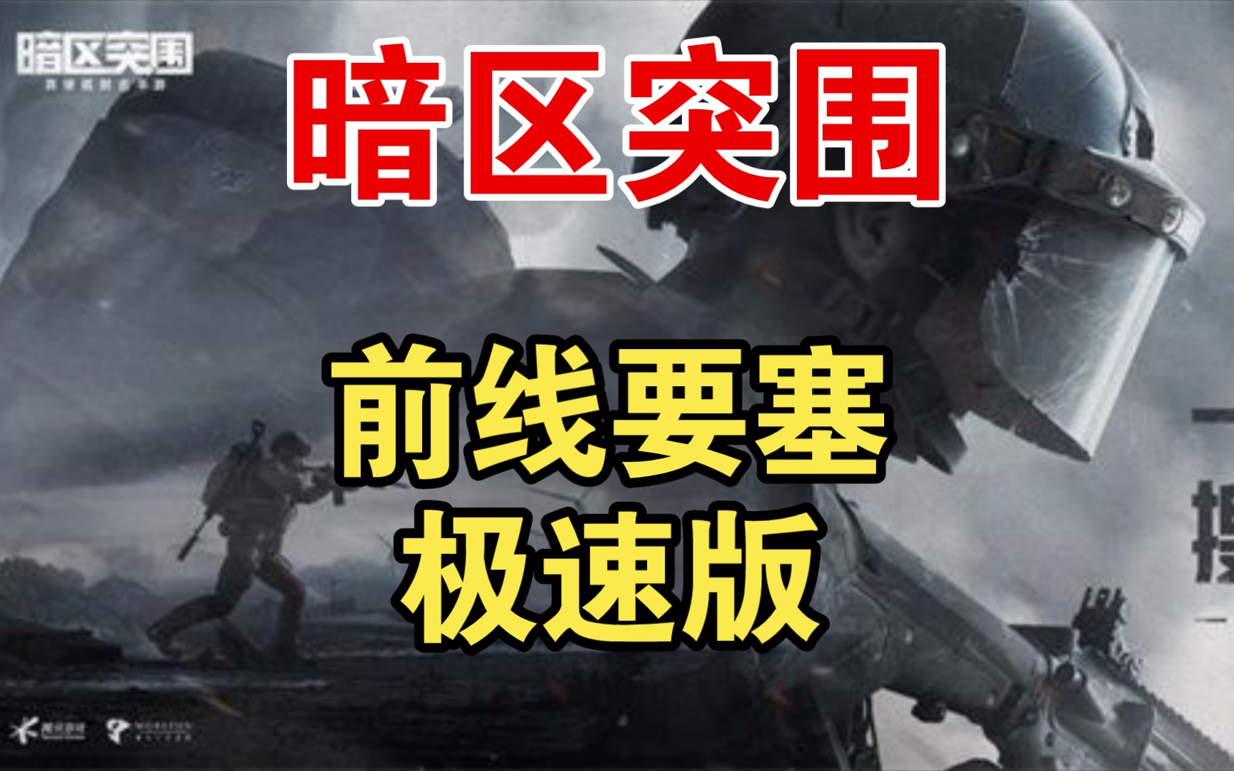 暗区突围:教你怎么玩前线要塞极速版摸大金