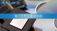 笔记本怎么重装系统