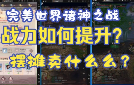 完美世界-诸神之战:战力提升以及靠摆摊卖什么的玩法目前确定可以...