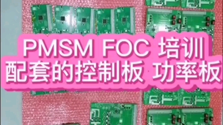 ...开发培训的 电路板到货啦 包括控制板 功率板 ,FOC建模 CANOE集成 ...