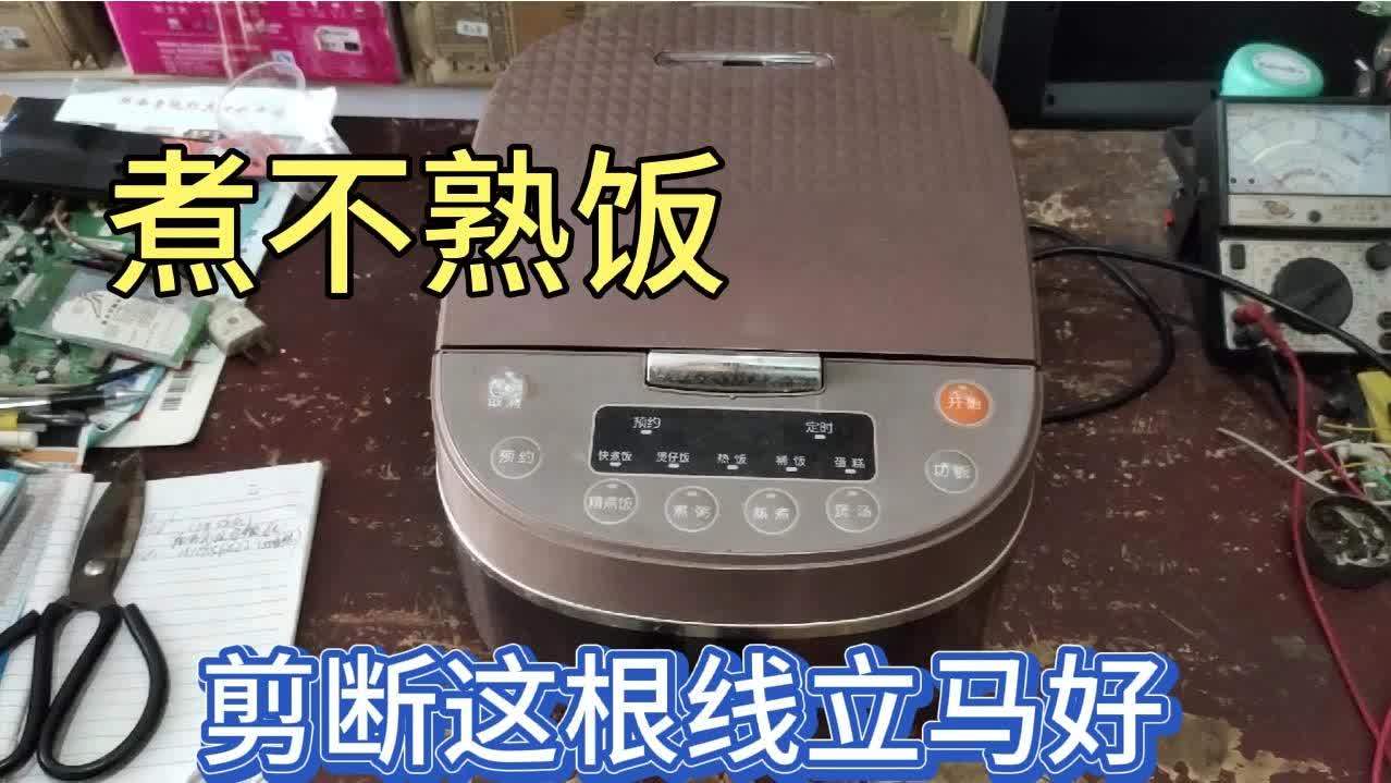 九阳电饭煲煮不熟饭,剪断这根线立马好,不用去找师傅修理