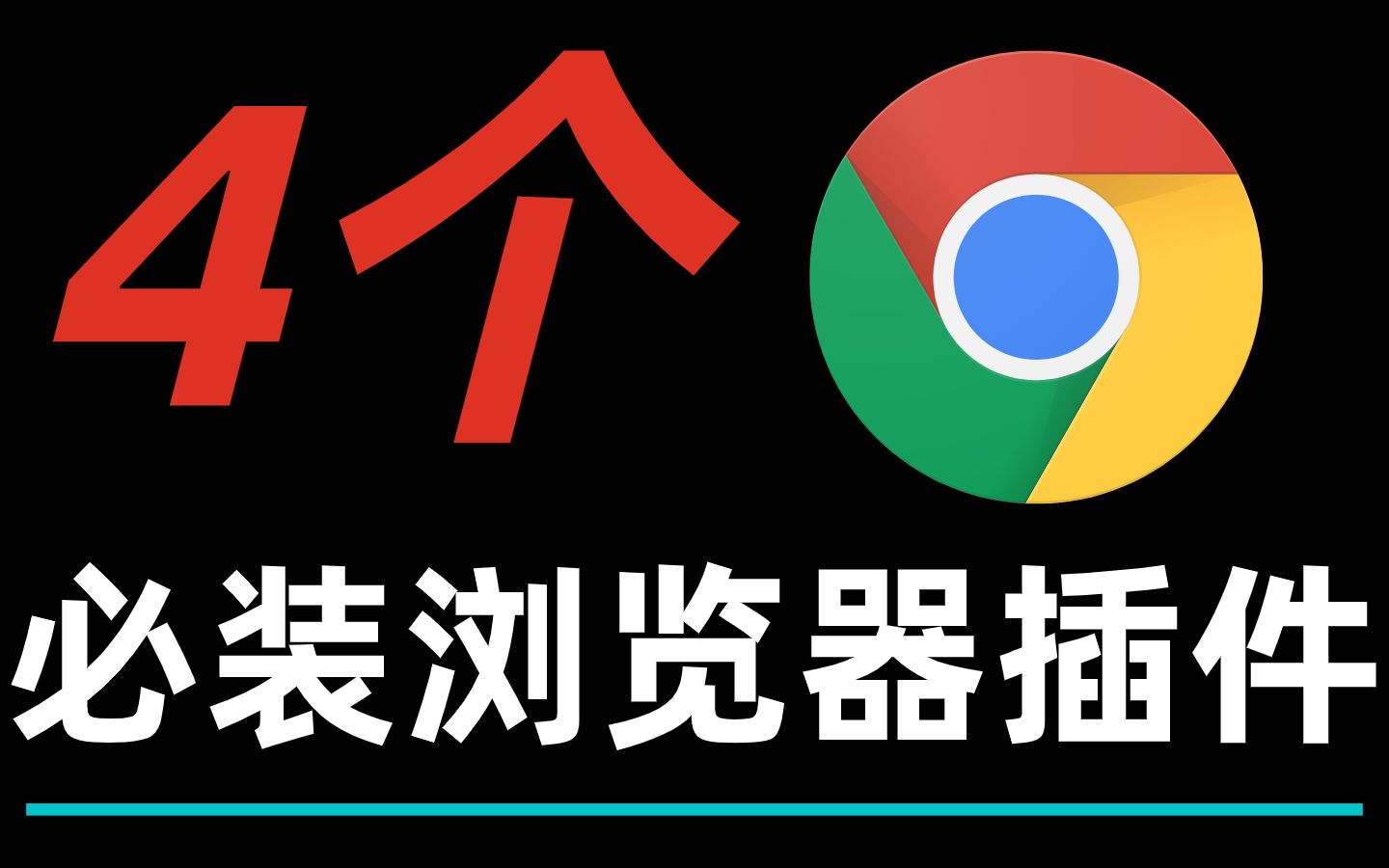 【收藏必备】浏览器必备的4款实用优质插件!