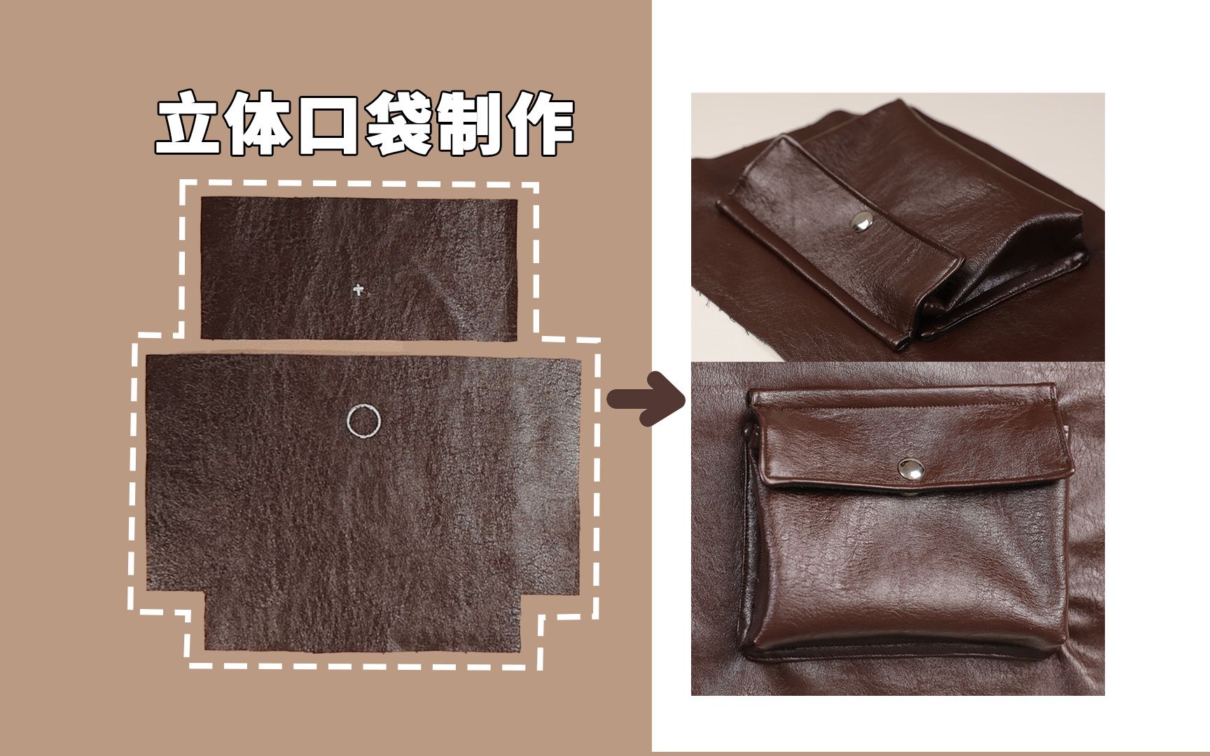 【DIY教程】立体磁扣口袋制作 | PU仿皮+有内衬 | 3D Pocket