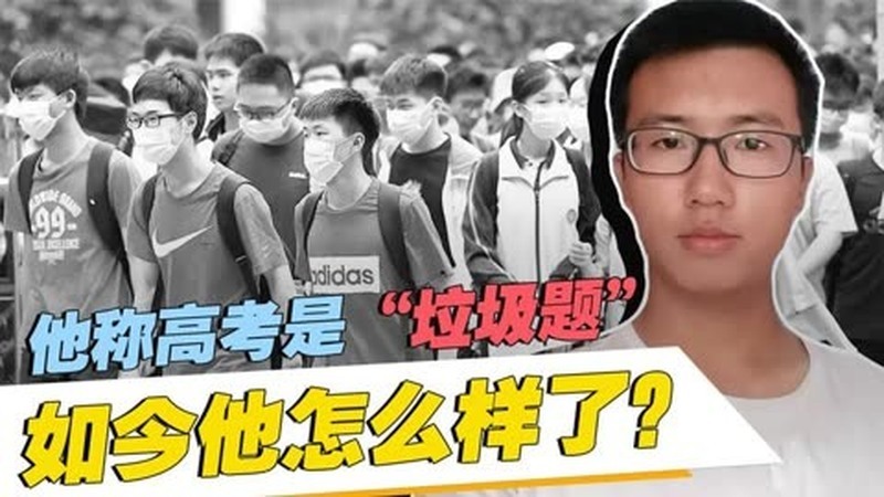 他嘲笑高考是"垃圾题",还说这无法阻止他打工,此人现状如何