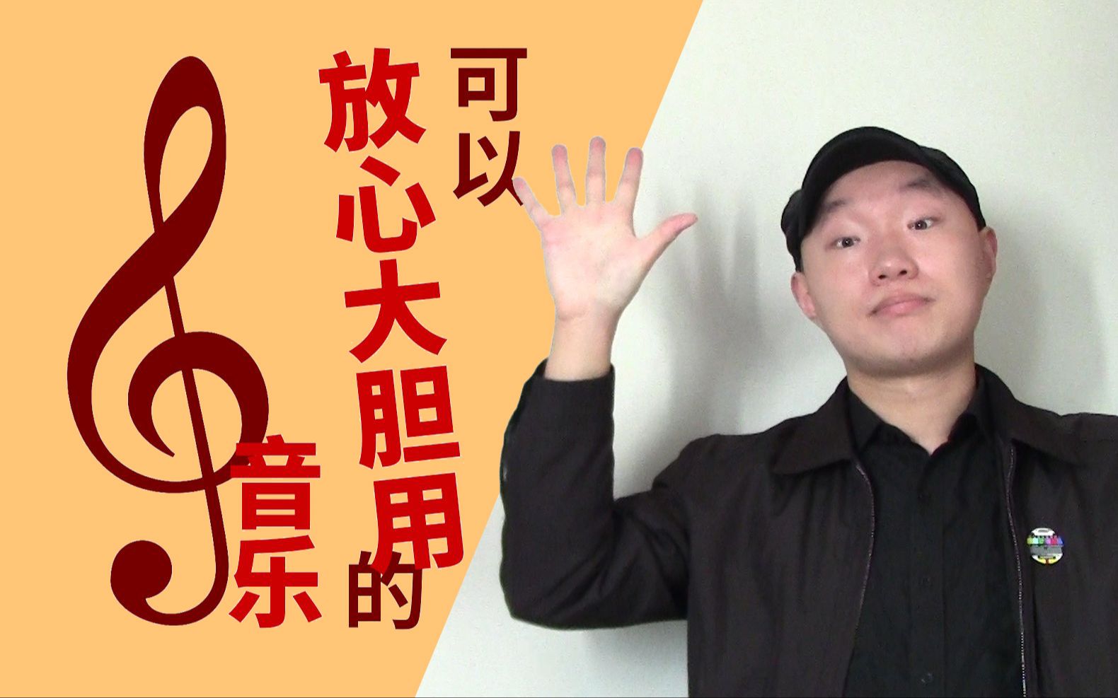 配乐必备·这里有13个版权免费获得的音乐库【一口气说电视】
