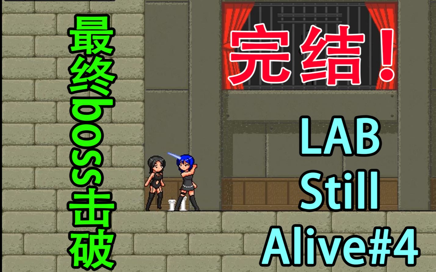 隐藏Boss击破!此系列完结撒花!《LAB Still Alive》#4 ——雪殇解说