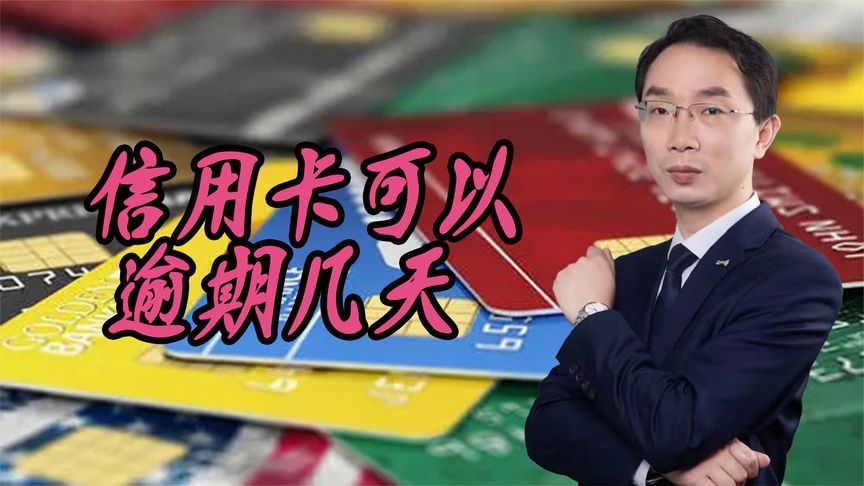 信用卡长期不还导致逾期,会对征信有影响,信用卡可以逾期几天?