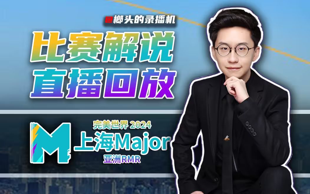 【玩机器录播】11.14中午12点 完美世界 上海Major 2024 美洲区 Day3 ...