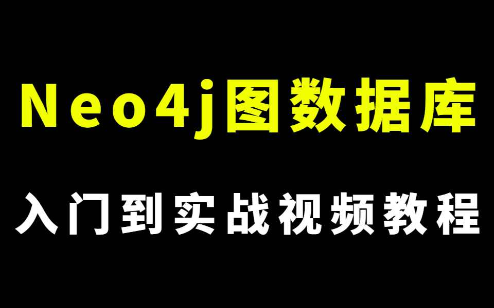 2023最新版高性能图数据库Neo4j从入门到实战视频教程