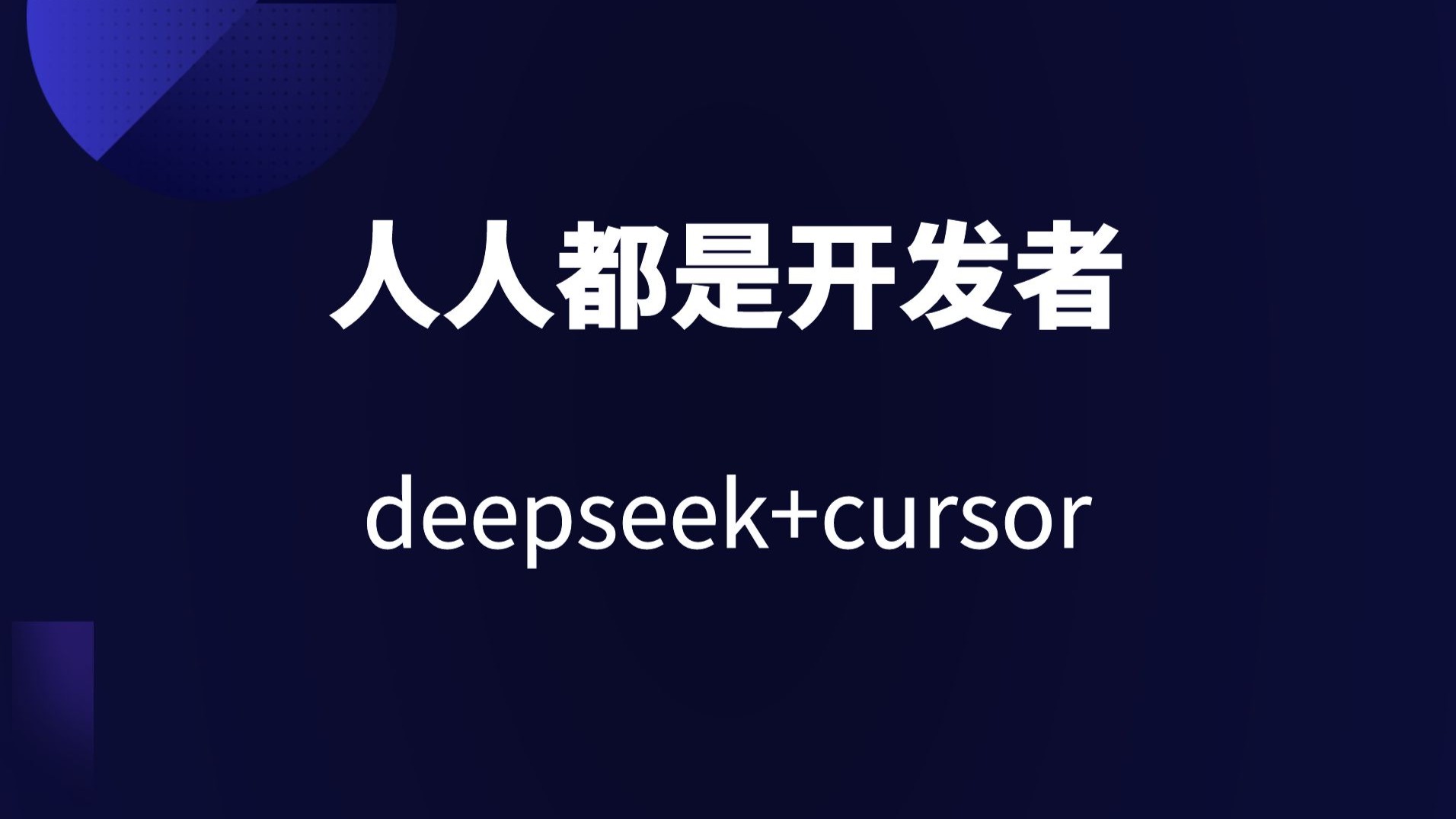 人人都是开发者-Ai自动编码