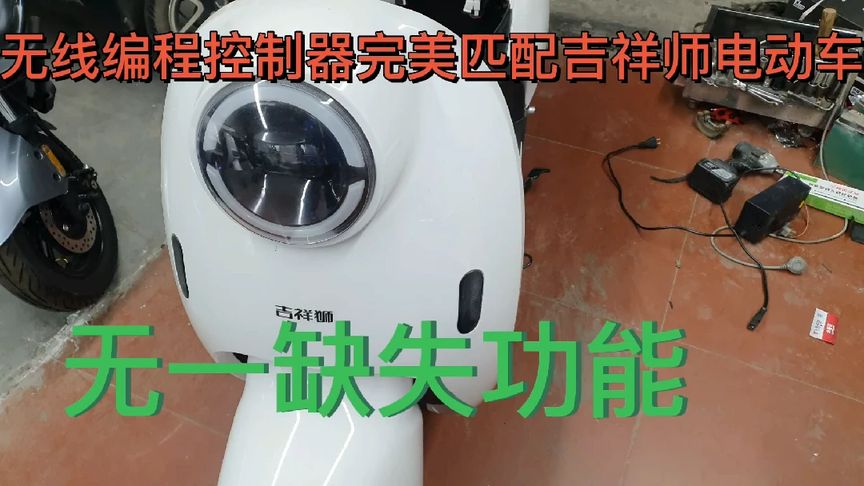 编程控制器完美匹配吉祥狮电动车、无一缺失功能
