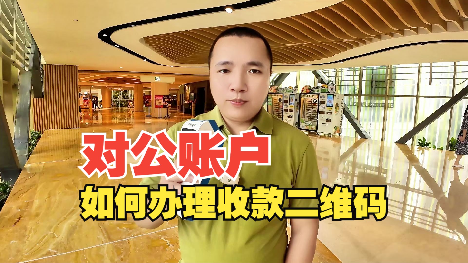 对公账户如何办理收款二维码