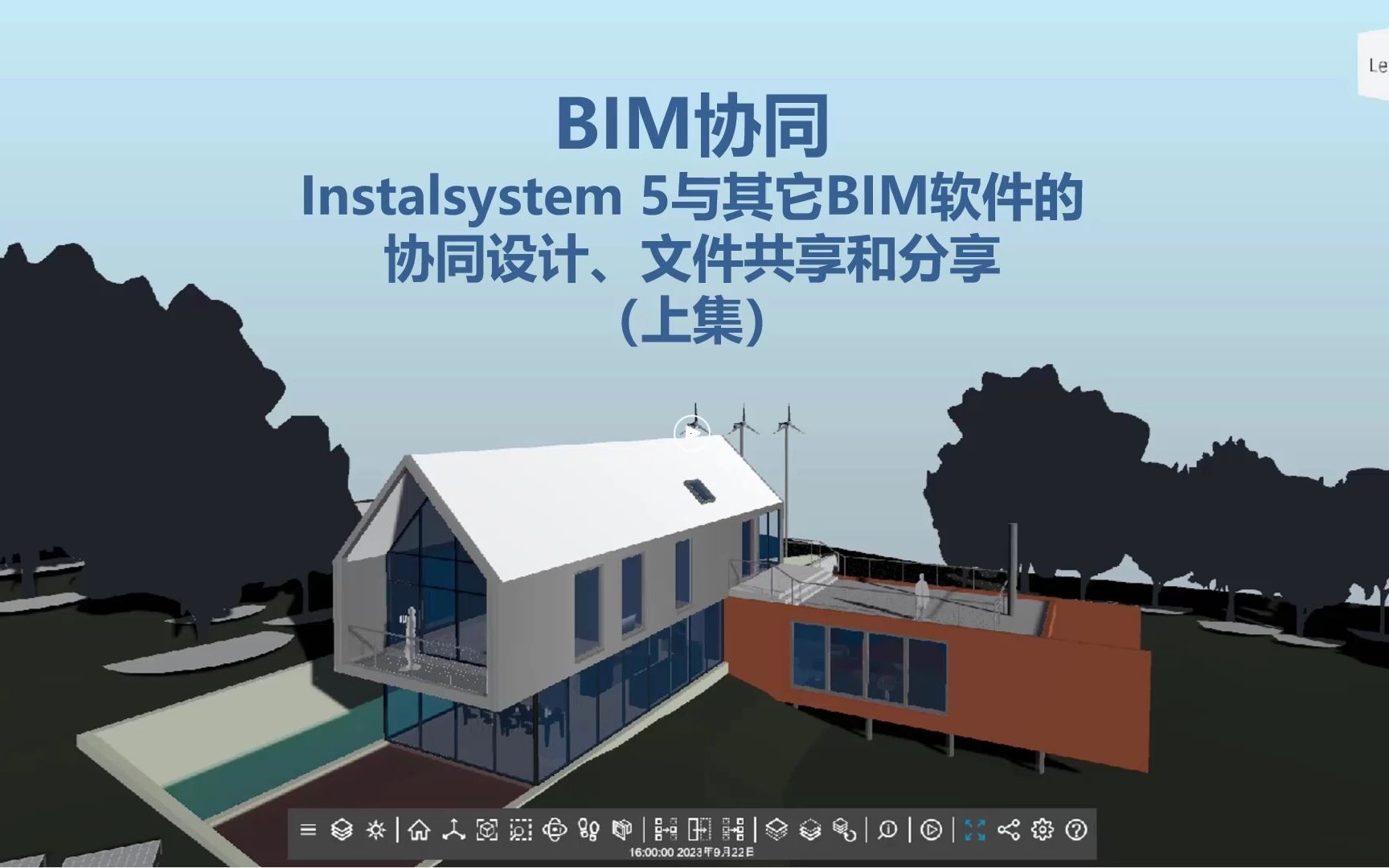 BIM协同设计讲座 (上集)