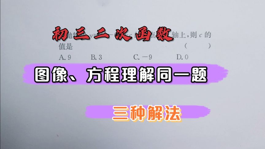 用三种方法理解,初三二次函数交点问题,应该这样夯实基础?
