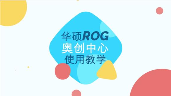 华硕奥创中心下载教程,关闭电脑RGB灯光,解决关机后RGB长亮