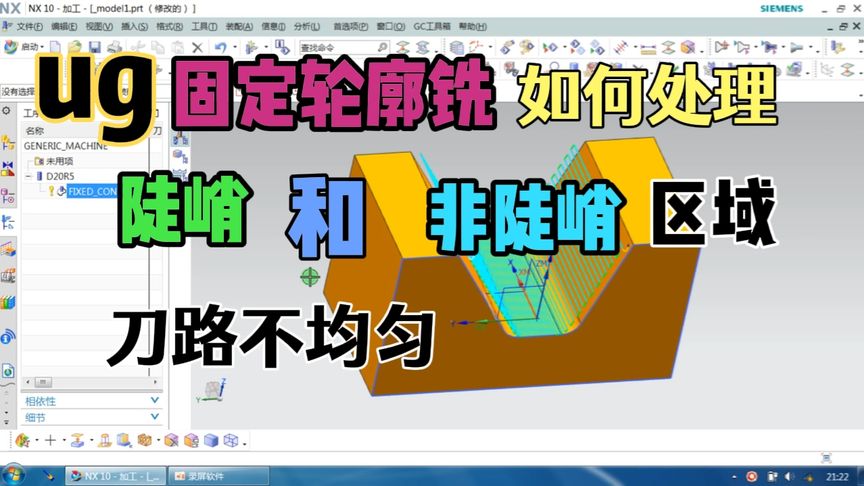 ug固定轮廓铣如何处理陡峭和非陡峭区域,刀路不均匀问题?