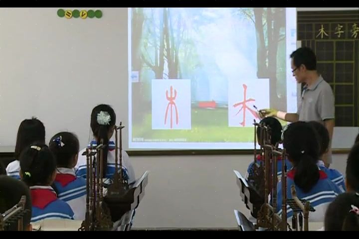 北师大版小学书法四年级上册第7课 木字旁-陈老师_优质课公开课教学...
