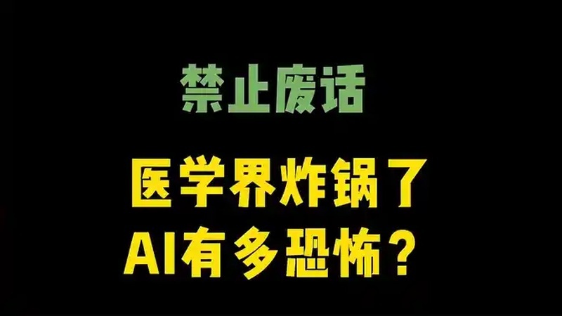 医学界炸锅了,Ai究竟有多恐怖