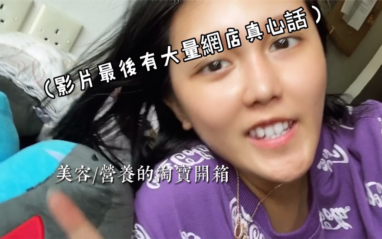 淘宝开箱网店物品+头发营养| 重新做好美容频道|全素颜拍片|皮肤整容...