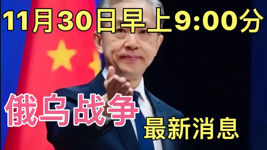 俄乌冲突 最新消息 11月30日早上9:00分