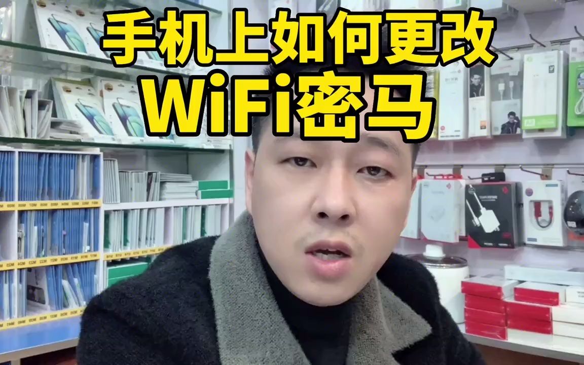 如何在手机上更改WiFi密码