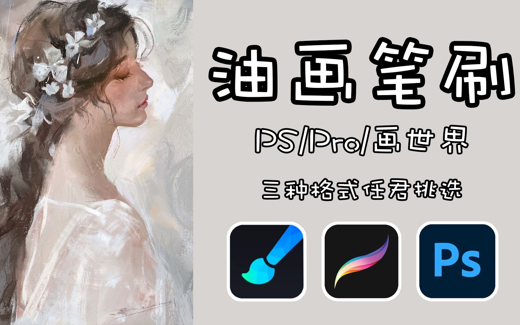 【PS/Pro/画世界笔刷分享】用油画刮刀质感的笔刷在电脑或者平板上...