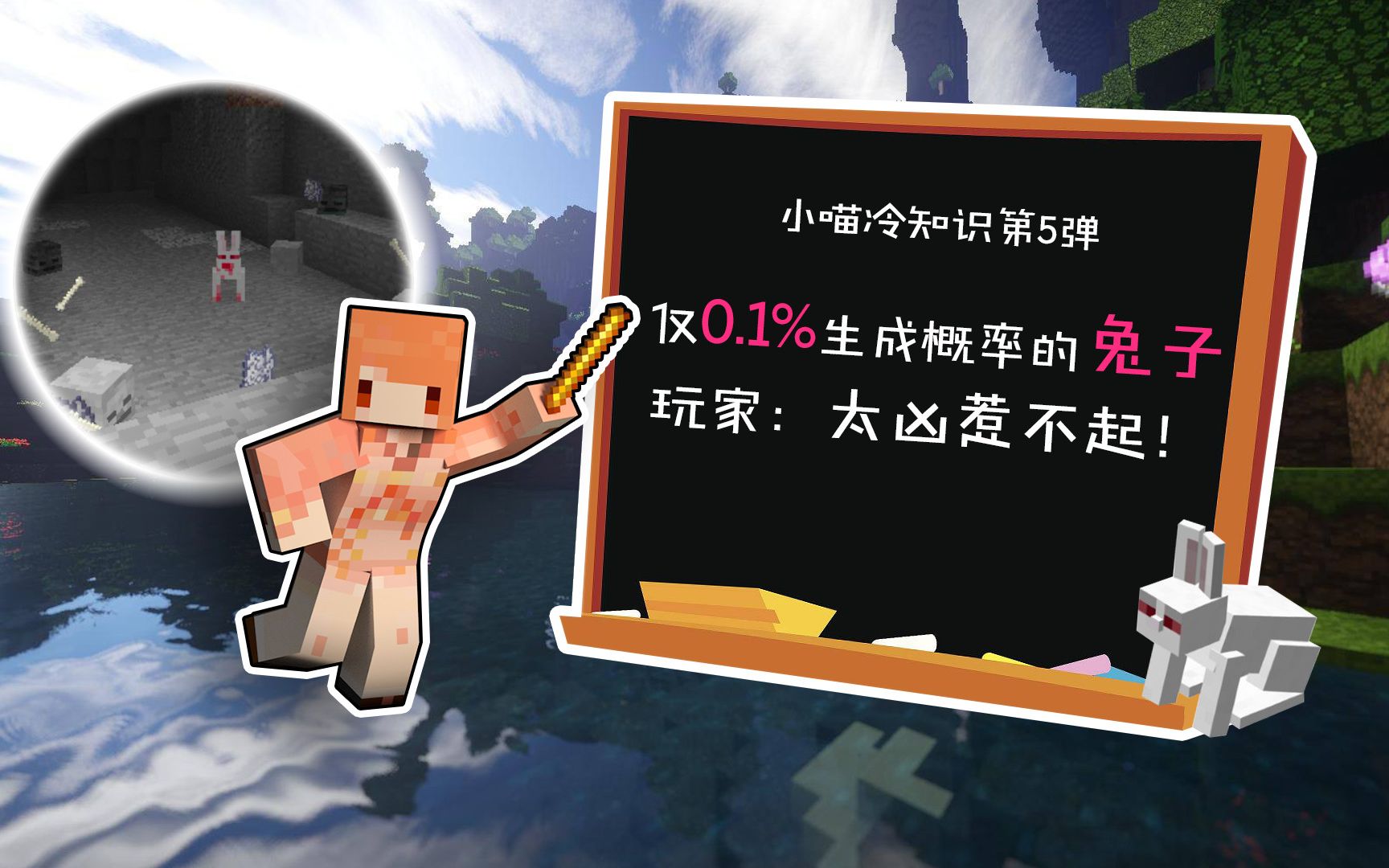 我的世界:仅0.1%生成概率的兔子,玩家:太凶惹不起