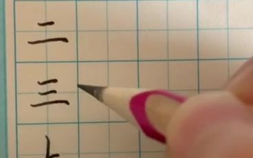 百日练字一年级硬笔书法第一天教程