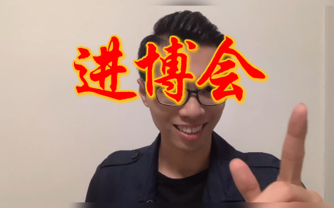 为什么要办进博会,走进进博会