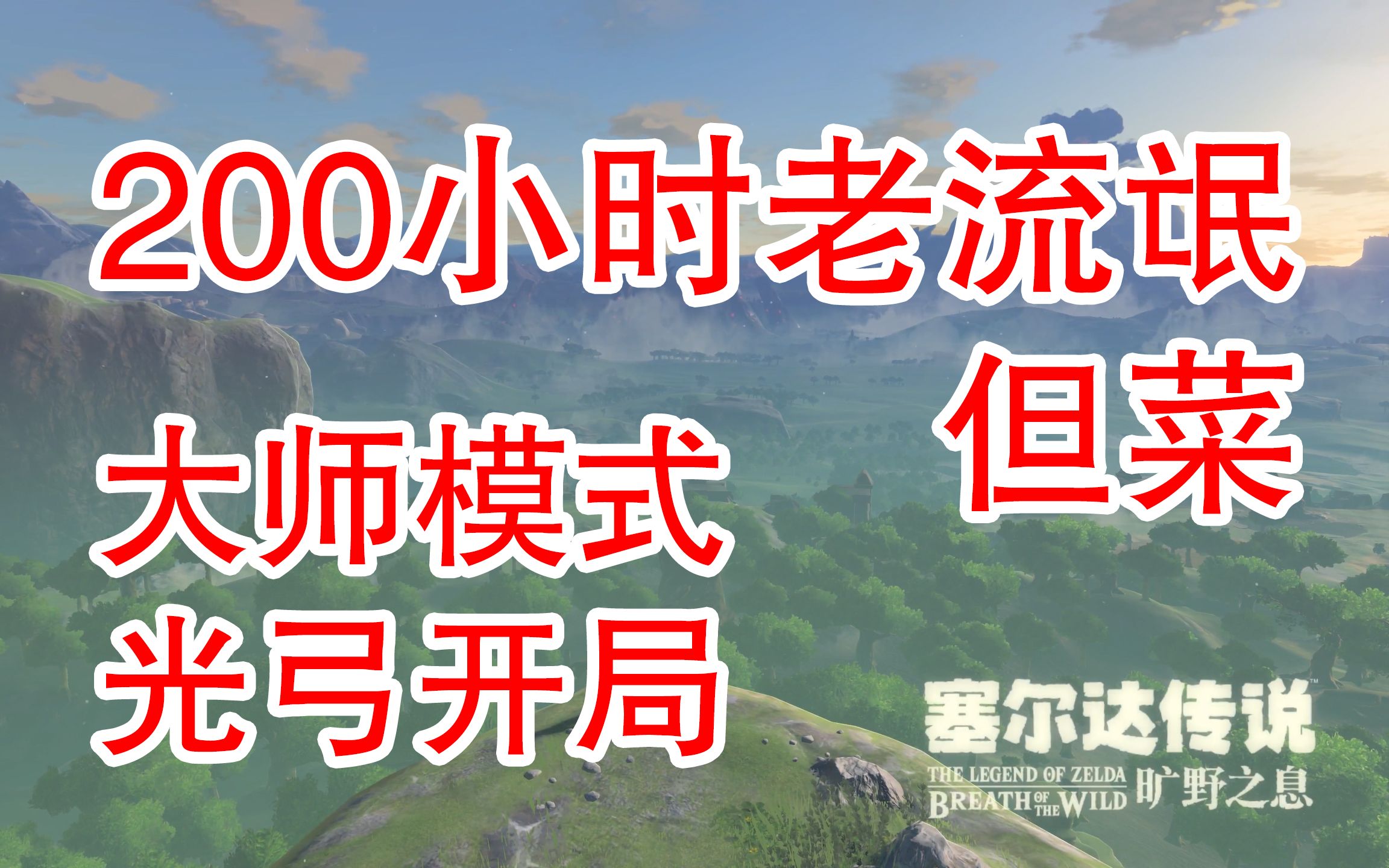 【更新p5】《塞尔达传说:旷野之息》大师档+光弓开局 实况 录播