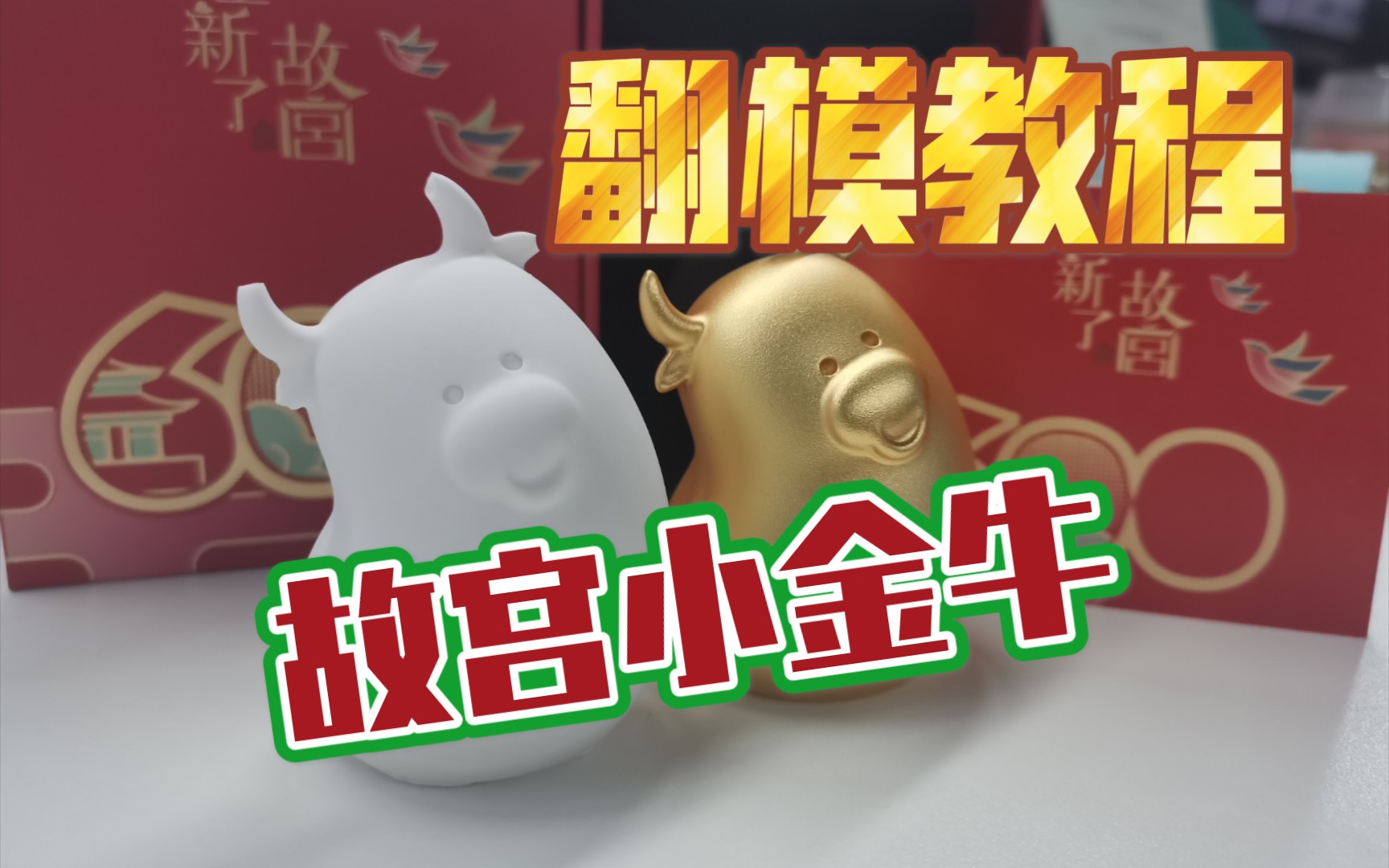 教程向-石膏翻模-故宫小金牛～