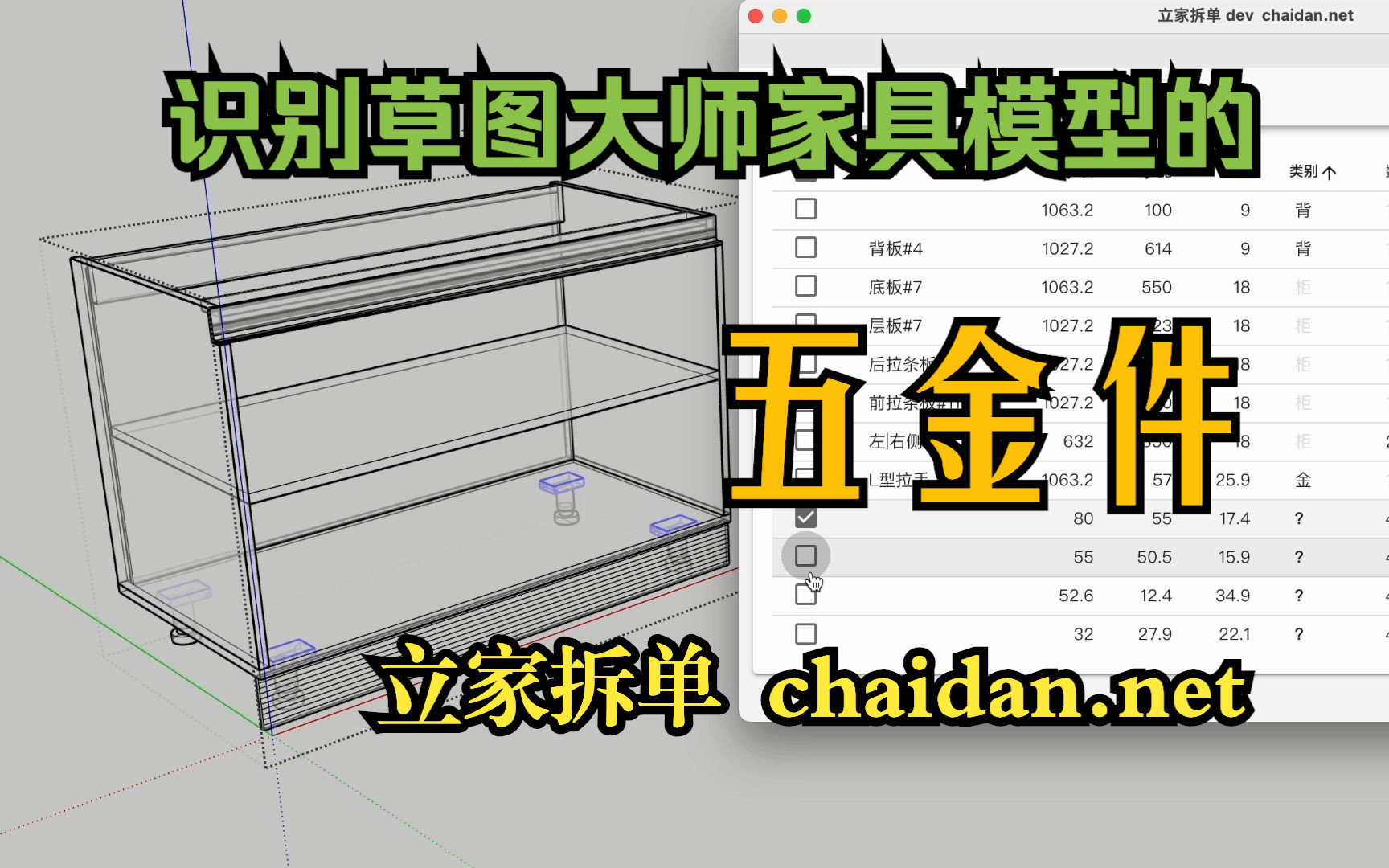 如何识别草图大师定制家具模型中的五金件(三)立家拆单-前后端一体化