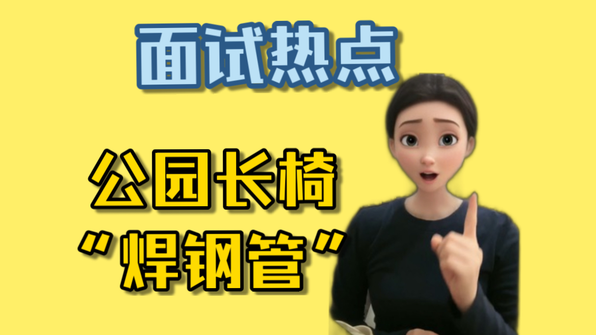 ...上用钢管悍成了一个个卡座,引发全网的热议。你怎么看?(直接给我背!)