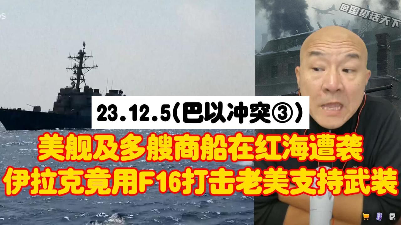 【国哥】老美军舰及多艘商船在红海遭袭,而伊拉克竟用F16战机打击老...