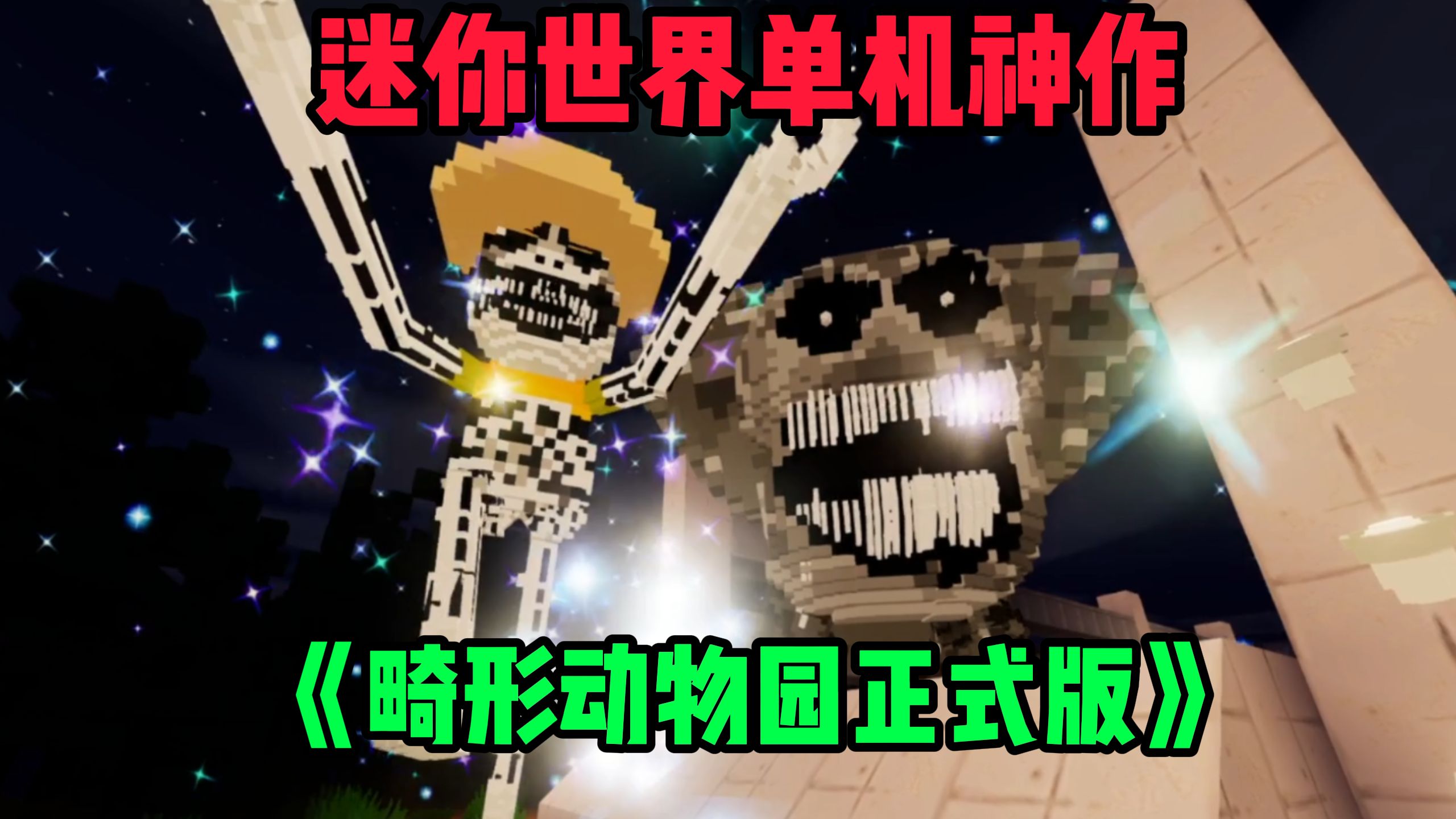 迷你世界版《畸形动物园正式版》:极限速通教学,怪物真的很可爱_游戏...