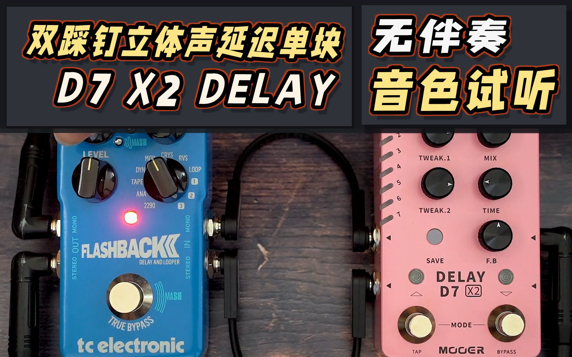 立体声延迟D7X2 无伴奏各模块纯试听!