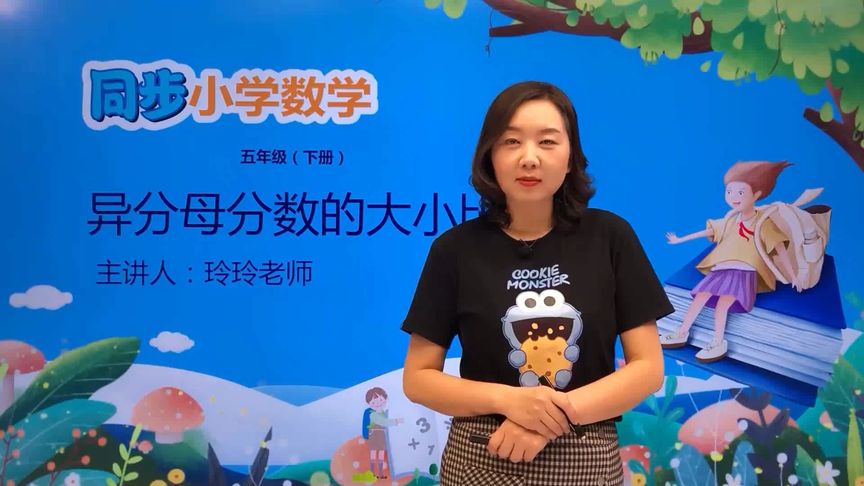 五年级下册冀教版数学第二单元2.3异分母分数的大小比较#数学