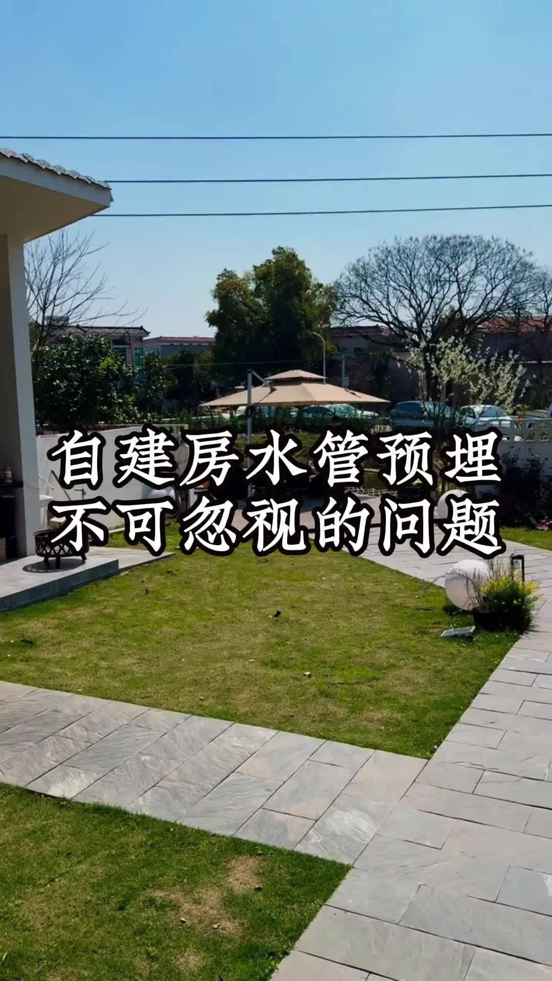 农村自建房,预埋水管需要些什么?#农村自建房#自建房改造#庭院设计#...